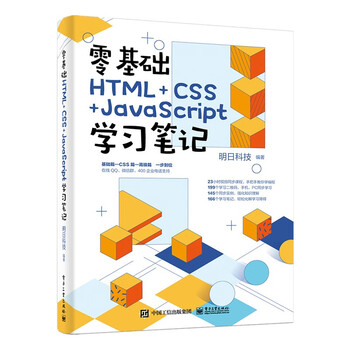 零基础HTML+CSS+JavaScri学习笔记