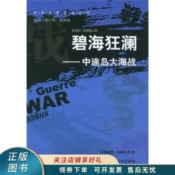 碧海狂澜：中途岛大海战 林仁华