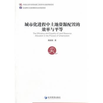[正版图书] 城市化进程中土地资源配置的效率与平等 刘黎明 经济管理出版社 978750965373