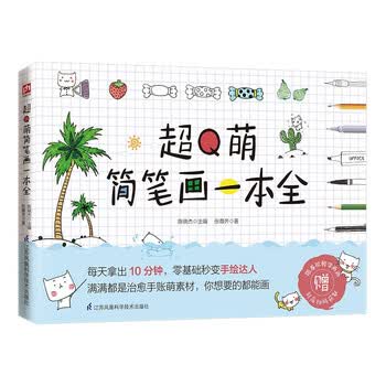 绘吧，好时光（零基础自学彩铅入门课） 超Q萌简笔画一本全
