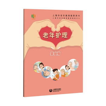   老年护理9787572006043上海教育