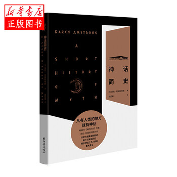 神话简史    新华书店正版图书