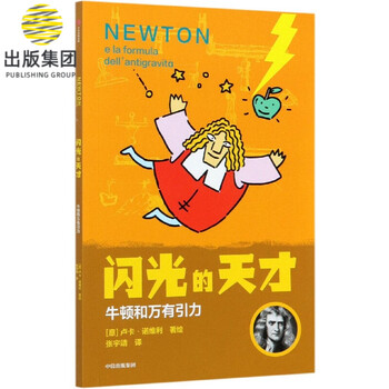 闪光的天才(牛顿和万有引力)