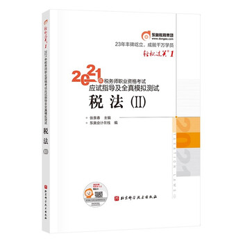 {正版新书}东奥税务师21【轻1】税法二9787571414221