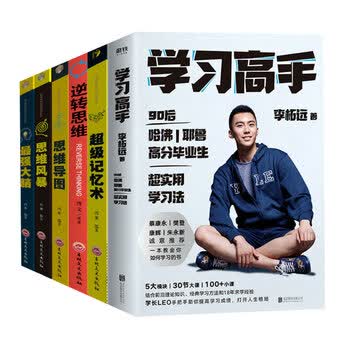 学习高手+超级记忆术思维导图最强大脑思维风暴逆转思维共6册