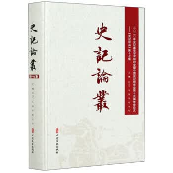 史记论丛