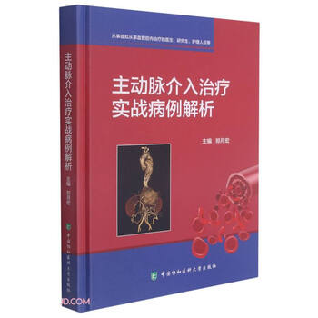 主动脉介入治疗实战病例解析