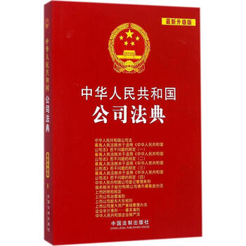 中华人民共和国公司法典 (新升级版)