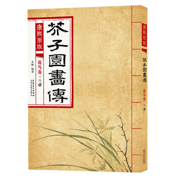 芥子园画谱康熙原版 画传 兰谱花鸟卷 正版彩色版大学国画教材成人自学介子园画集画谱花鸟国画书籍大