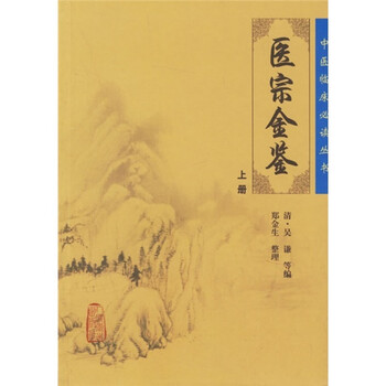 中医临床丛书--医宗金鉴（上）