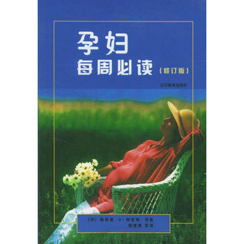 孕妇每周必读