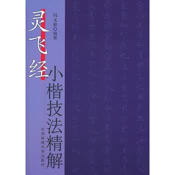 灵飞经小楷技法精解 冯又松　编著 北京体育大学出版社