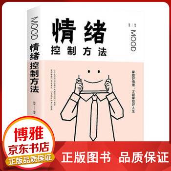 情绪控制方法情绪自制控制情绪的书陶冶情操自控力修养宽容正版