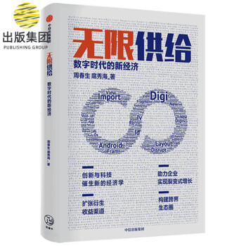 无限供给(数字时代的新经济)