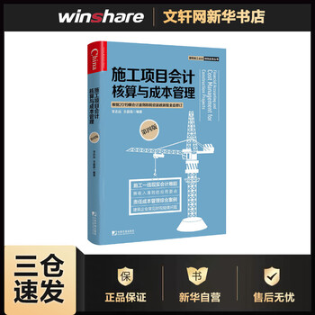 施工项目会计核算与成本管理 第4版