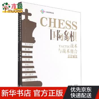 国际象棋战术与战术组合(附练习册)