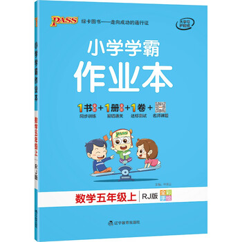 小学学霸作业本 数学 五年级上册 人教版 21秋 pass绿卡图书 同步训练 练习题附试卷 同步教材