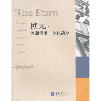 欧元:欧洲货币一体化简介