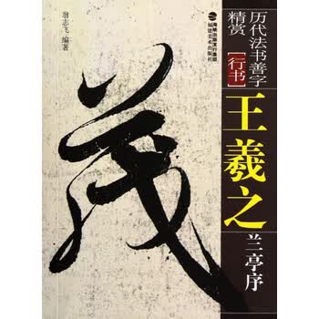 王羲之兰亭序(行书)/历代法书善字精赏
