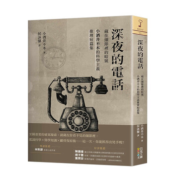 深夜的电话：藏在细节里的暗号 小酒井不木的科学主义推理短篇集 港台原版悬疑文学小说 繁体中文