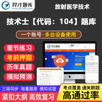 VIP题库2022年放射医学技术士职称考试题库软件章节练习题考前押题模拟预题全国卫生技术资格考试