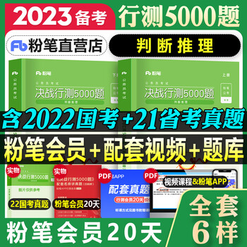 备考2023粉笔公考公务员考试2022决战行测5000题 判断推理 广东深圳陕西浙江上海江苏四川山东等