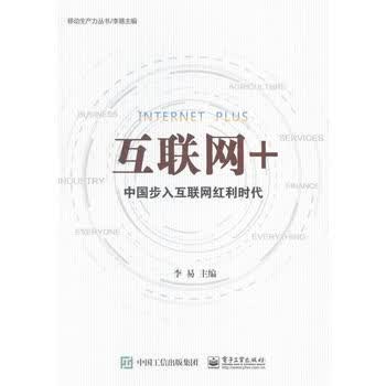 RT正版 互联网+-中国步入互联网红利时代