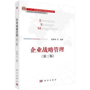 企业战略管理（第三版）