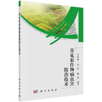 常见农作物病虫害防治技术【正版图书】