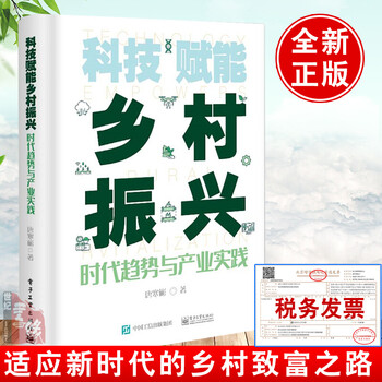 科技赋能乡村振兴——时代趋势与产业实践