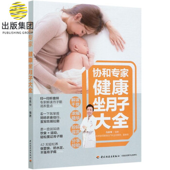 协和专家健康坐月子大全