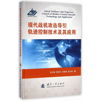 现代战机攻击导引轨迹控制计算及其应用