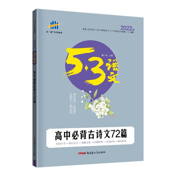 曲一线 高中必背古诗文72篇 53高考语文专项 2022版五三