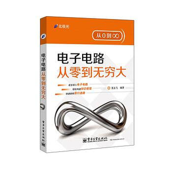 电子电路从零到无穷大 夏志飞 电子工业出版社 9787121222313