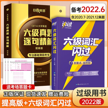 英语四级六级考试真题巨微英语四级六级真题逐句精解基础版+提高版六级词汇闪过/四级闪过词汇的历年真题试卷词汇书 六级真题提高版+词汇