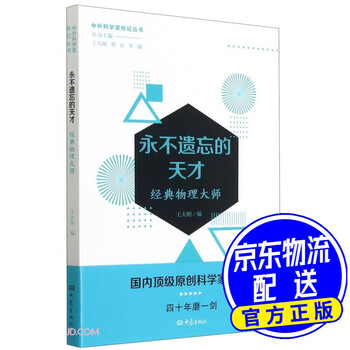永不遗忘的天才——经典物理大师