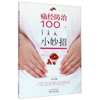 痛经防治100个小妙招