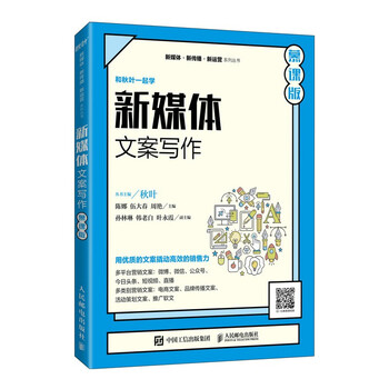 新媒体文案写作（慕课版）