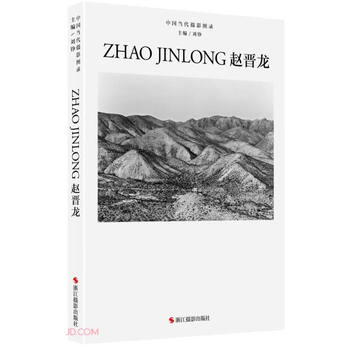赵晋龙(精)/中国当代摄影图录