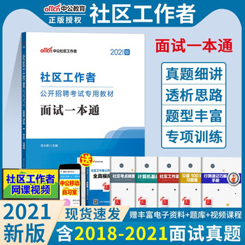社区工作者面试真题2021社区工作者公开招聘考试专用教材面试通关题库一本通社工结构化面试真题库中公 专用教材1本 江苏山东内蒙古浙江北京安徽福建吉林陕西省