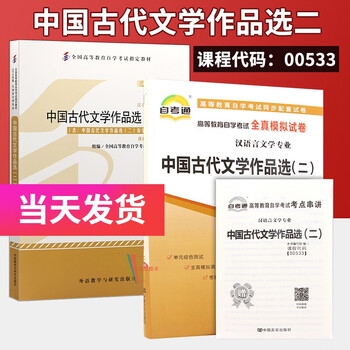 自学考试 00533 0533 中国古代文学作品选二 自考教材+自考通试卷 附考点串讲（2本套装）