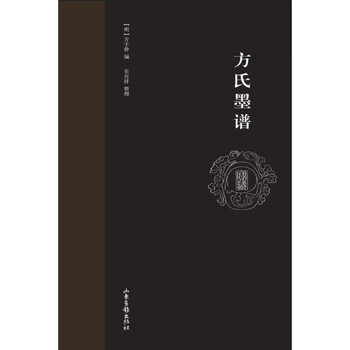 方氏墨谱 山东画报出版社