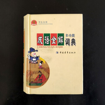 学生实用成语全解多功能词典 中小学生字典词典 学生字词典工具书 成语词典辅导学习