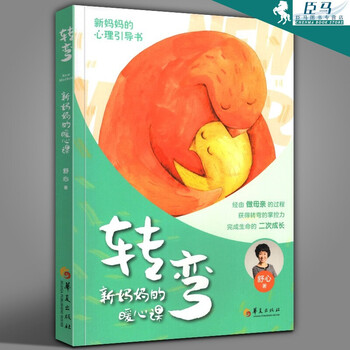 【当天发货】转弯：新妈妈的暖心课 舒心 女性心理学胜任新妈妈夫妻两性关系育儿和教育理念书籍 新手妈妈