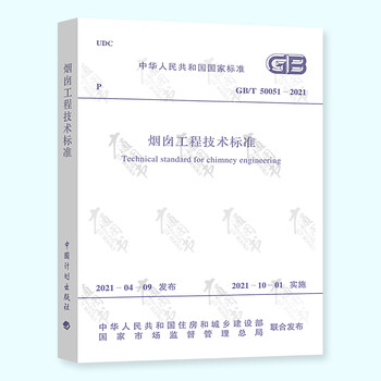 2021年新版 GB/T 50051-2021 烟囱工程技术标准 代替GB 50051-2013 烟囱设计规范 2021年10月1日实施 中国计划出版社