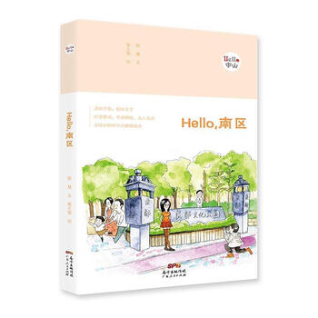 包邮：Hello，南区旅游/地图乡镇概况中山图集 图书
