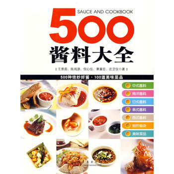 正版图书 500酱料大全 王景茹著 青岛出版社 9787543650763
