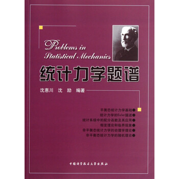 统计力学题谱