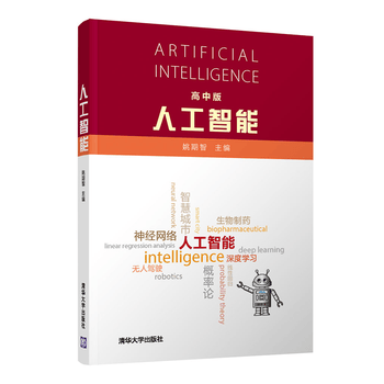 【现货包邮】人工智能（高中版） 姚期智 清华大学出版社