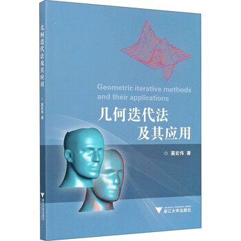 几何迭代法及其应用 蔺宏伟  书籍